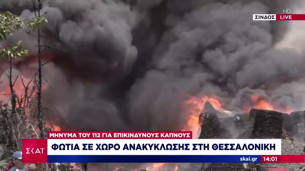 Φωτιά στη Σίνδο: Επεκτάθηκε στο εσωτερικό του εργοστασίου ανακύκλωσης ...