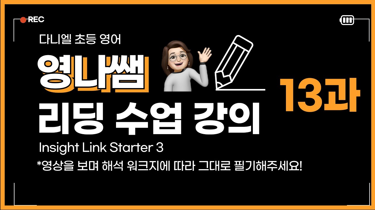 [초등영어] insight link starter 3 (13과) 본문 분석 및 해석 - YouTube