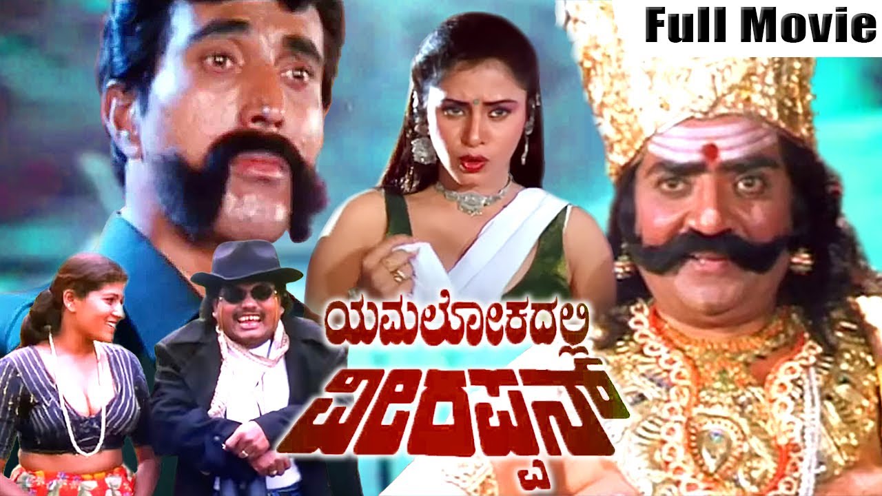 Yamalokadalli Veerappan Kannada Comedy Movie | Dheerendra Gopal ...