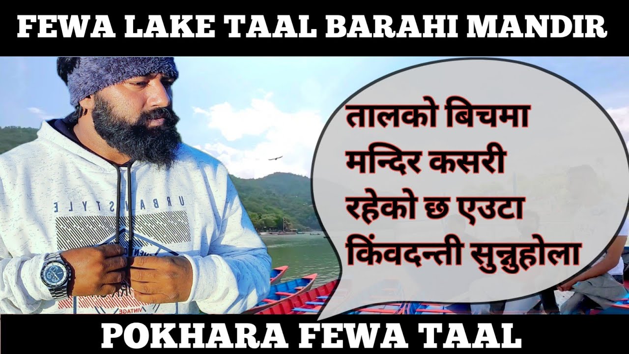 pokhara sightseeing places ! pokhara fewa lake ! barahi temple pokhara ...
