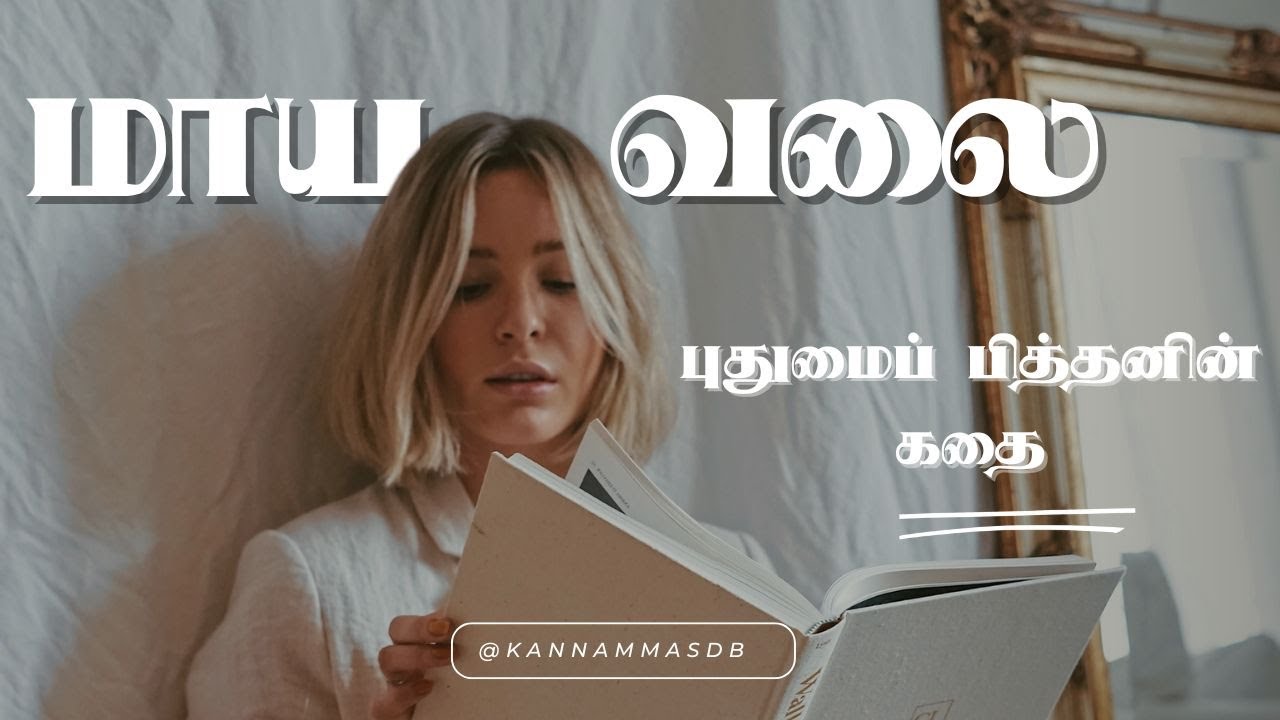 மாயவலை | புதுமைப்பித்தன் கதைகள்| Maaya Valai #story #motivational #inspirational #kannamma4u ...