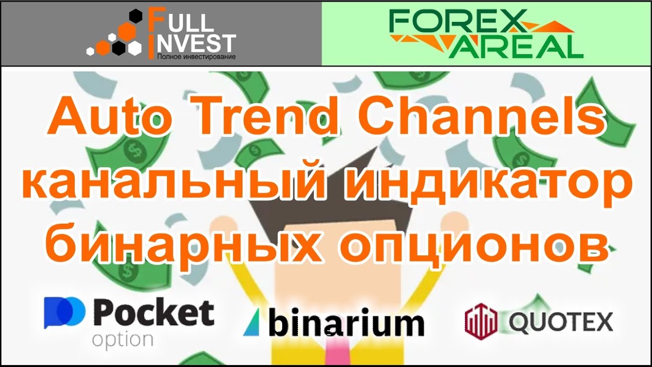Auto Trend Channels: канальный индикатор уровней, для бинарных опционов ...