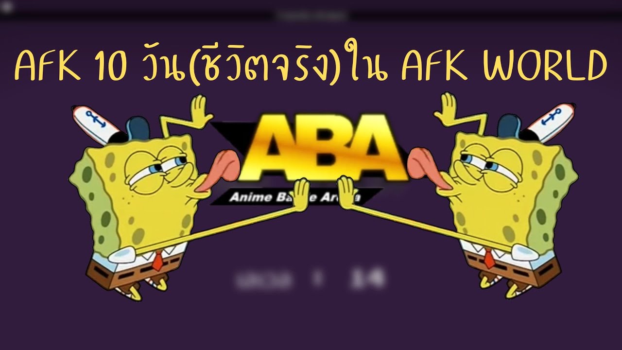 AFK 10 วัน(ชีวิตจริง)ใน AFK WORLD จะได้เวลเท่าไหร่กันน้าาา - ABA - YouTube