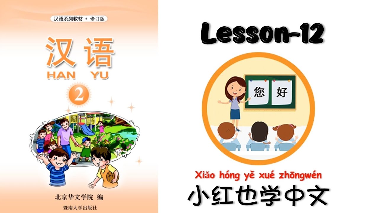 HANYU-2 | Lesson-12 | Chinese Lesson | 汉语 | Mandarin is fun - YouTube
