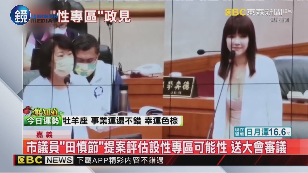 市議員「田慎節」提案評估設性專區可能性 送大會審議|鏡週刊x東森新聞 Youtube