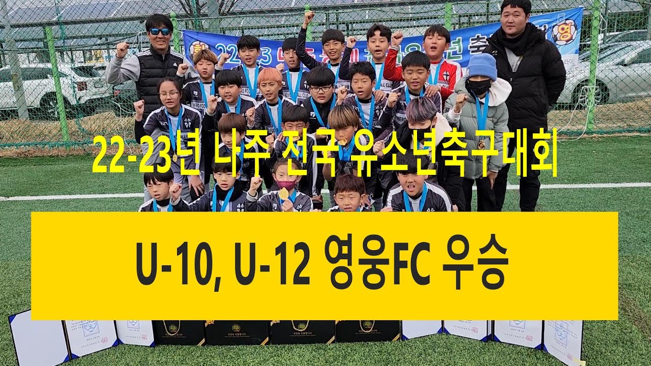 22-23 나주 동계 전국 유소년 축구대회 & 영웅FC U12 - YouTube