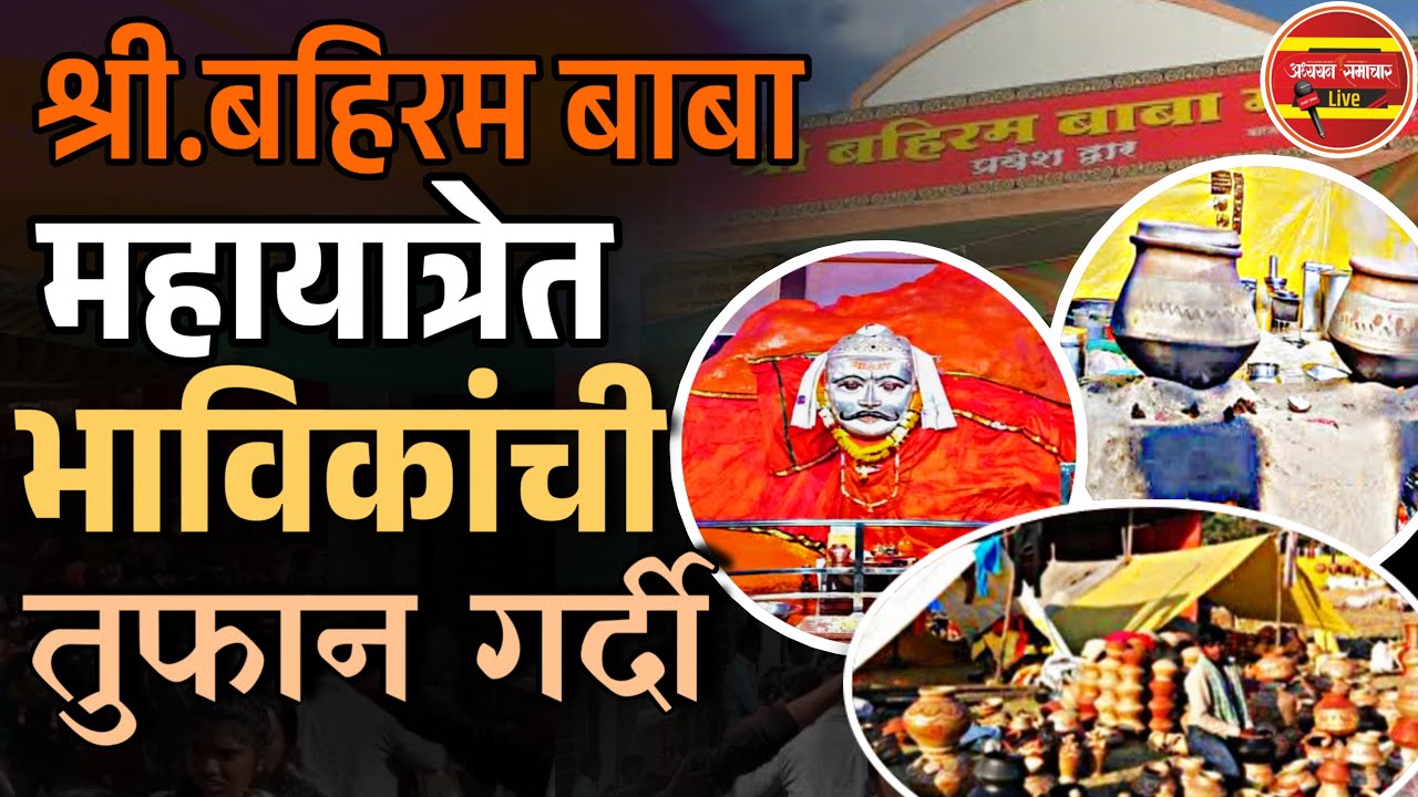 BAHIRAM YATRA : श्री.बहिरम बाबा महायात्रेत , भाविकांची गर्दी#adhyayan ...