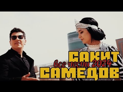САКИТ САМЕДОВ - АВТОРСКИЕ ХИТЫ | Кавказская дискотека | Sakit Samedov