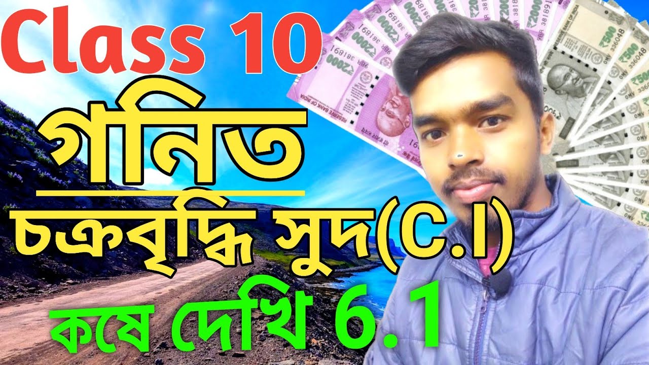 Class 10 math|Chapter 6.1 Compound Interest|kose dekhi 6.1 চক্রবৃদ্ধি সুদ ||WBBSE 2024-25 PART 1 ...