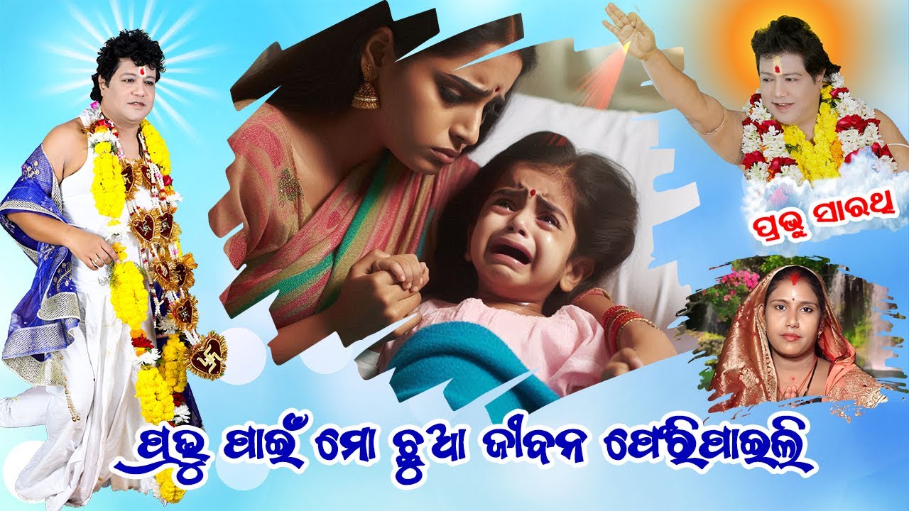 Anubhuti Re Srimad Sarathi Dev || Anubhuti Re Pravu Sarathi ...