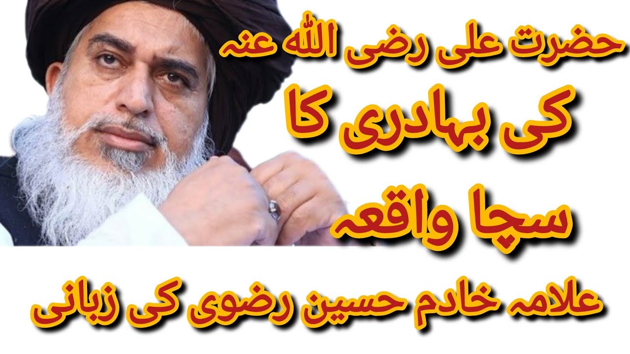 Hazrat Ali R S A ka sachaa waqaa / allama khadaim hussain rizavi ...