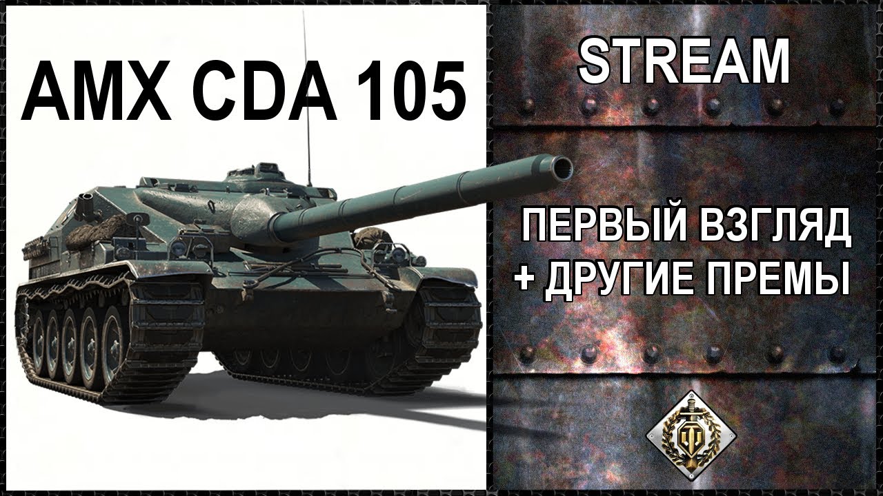 AMX CDA 105 ПЕРВЫЙ ВЗГЛЯД + ДРУГИЕ ПРЕМЫ | ФАРМИМ НА ПАТТОНА - YouTube