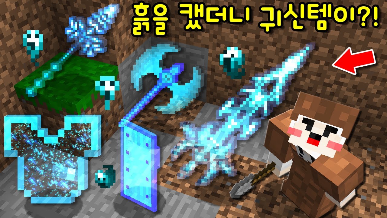 흙을 캐니 신기한 귀신 투명 아이템이 초강력한 귀신 무기갑옷을 사용했더니ㄷㄷ 마인크래프트 Youtube