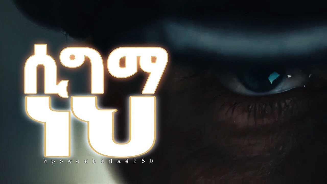 ° be a real sigma ° እውነተኛ ሲግማ ነህ ሲግማስ ምን ማለት ነው - Real sigma meaning ...