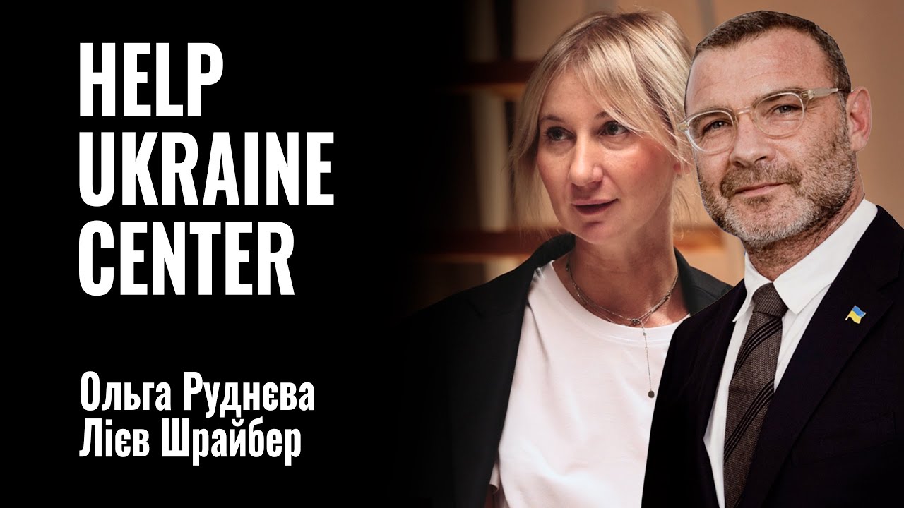 HELP UKRAINE CENTER. Ольга Руднєва. Лієв Шрайбер || РОЗМОВА - YouTube
