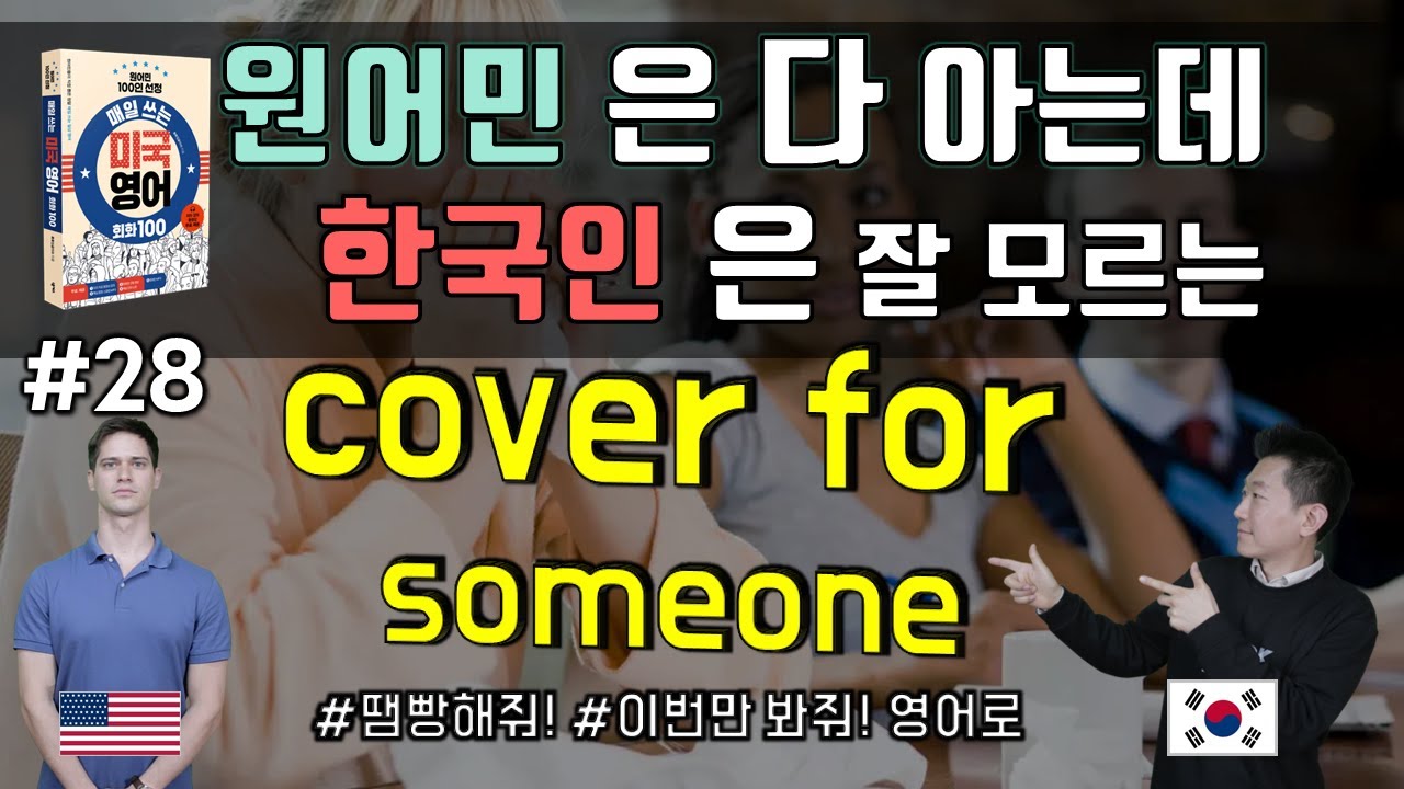 🔥 원어민표현 #28. cover for someone|미국영어회화100||룩룩잉글리쉬 (feat. cover for me 2 ...