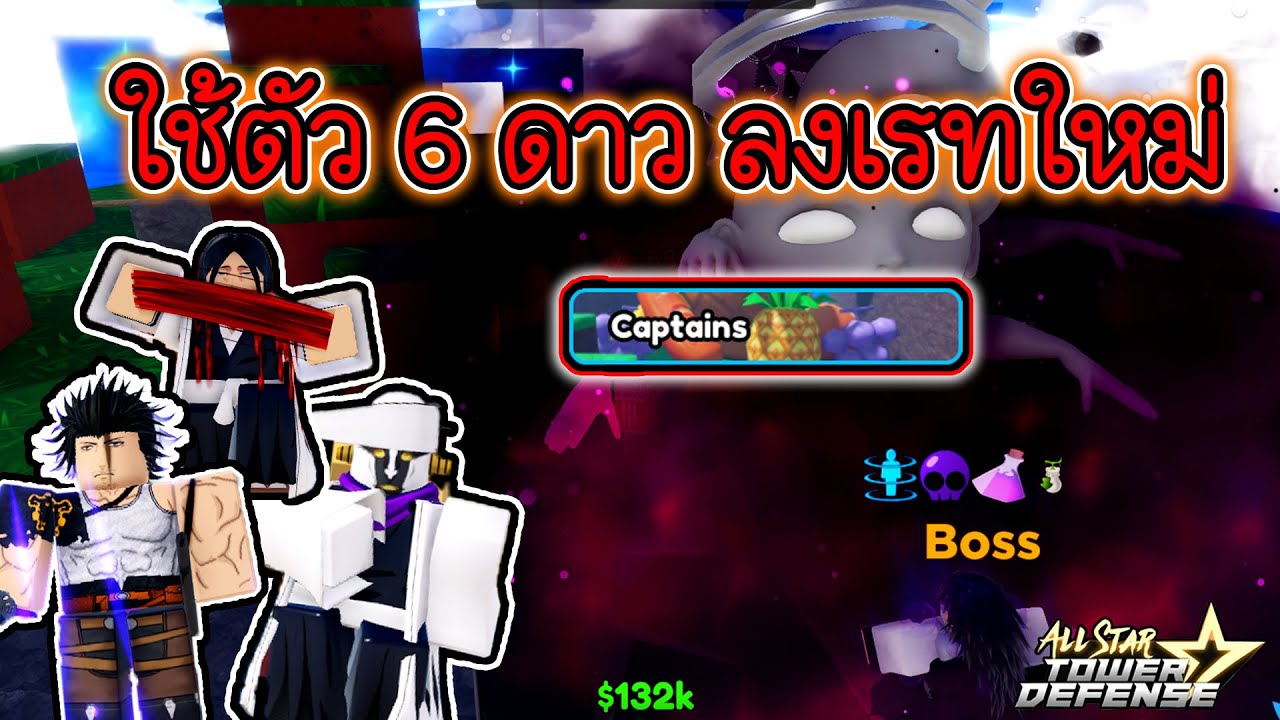 ใช้ตัว 6 ดาวลงเรท captain zone !!! : All Star Tower Defense - YouTube