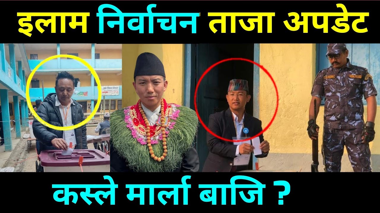 इलाम निर्वाचन ताजा अपडेट ilam nirbachan update | ilam Election update ...