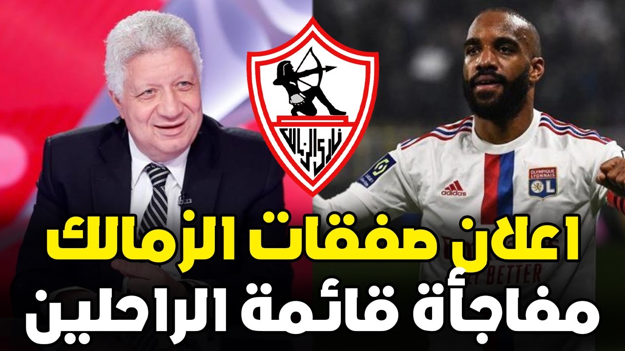 رسميا الزمالك يعلن مفاجات للصفقات الجديدة واعلان قائمة الراحلين صدمة