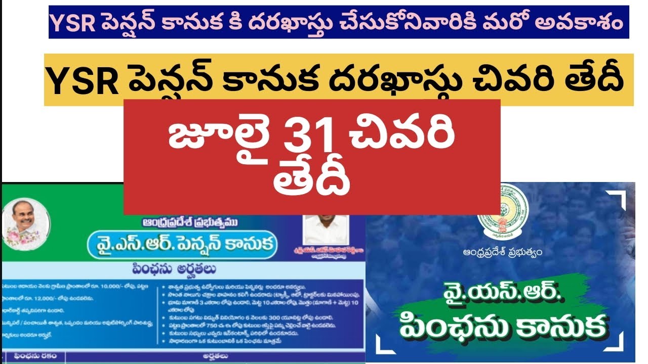 YSR పెన్షన్ కానుక దరఖాస్తు చివరి అవకాశం జూలై 31 చివరి తేదీ. - YouTube