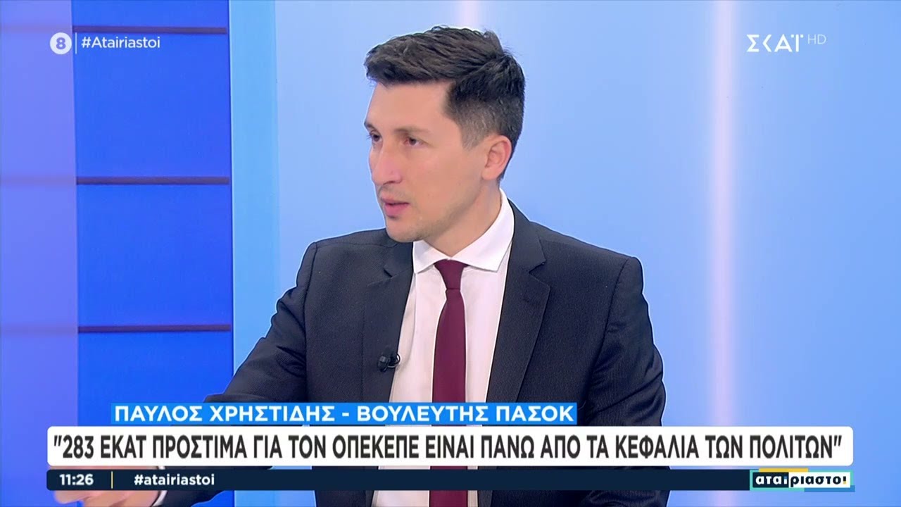 Π. Χρηστίδης: Το σκάνδαλο του ΟΠΕΚΕΠΕ δεν μπορούν να το πληρώσουν οι ...