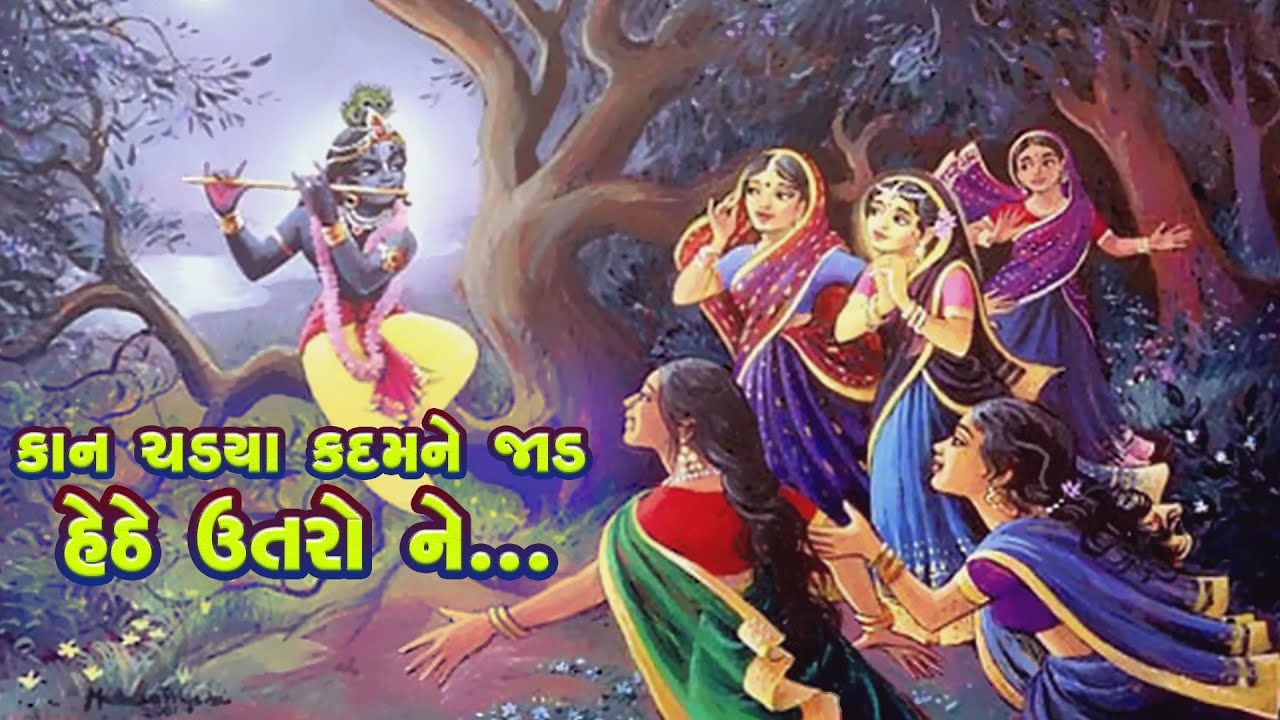 Bhajan: Kan Chadya Kadam Ne Jad | Vasu Bapu | Hadala - Bhal - YouTube