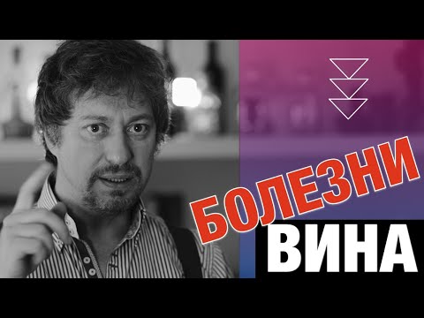 [БОЛЕЗНИ ВИНА] дефекты вина. Что нужно знать, чтобы не пить испорченное?