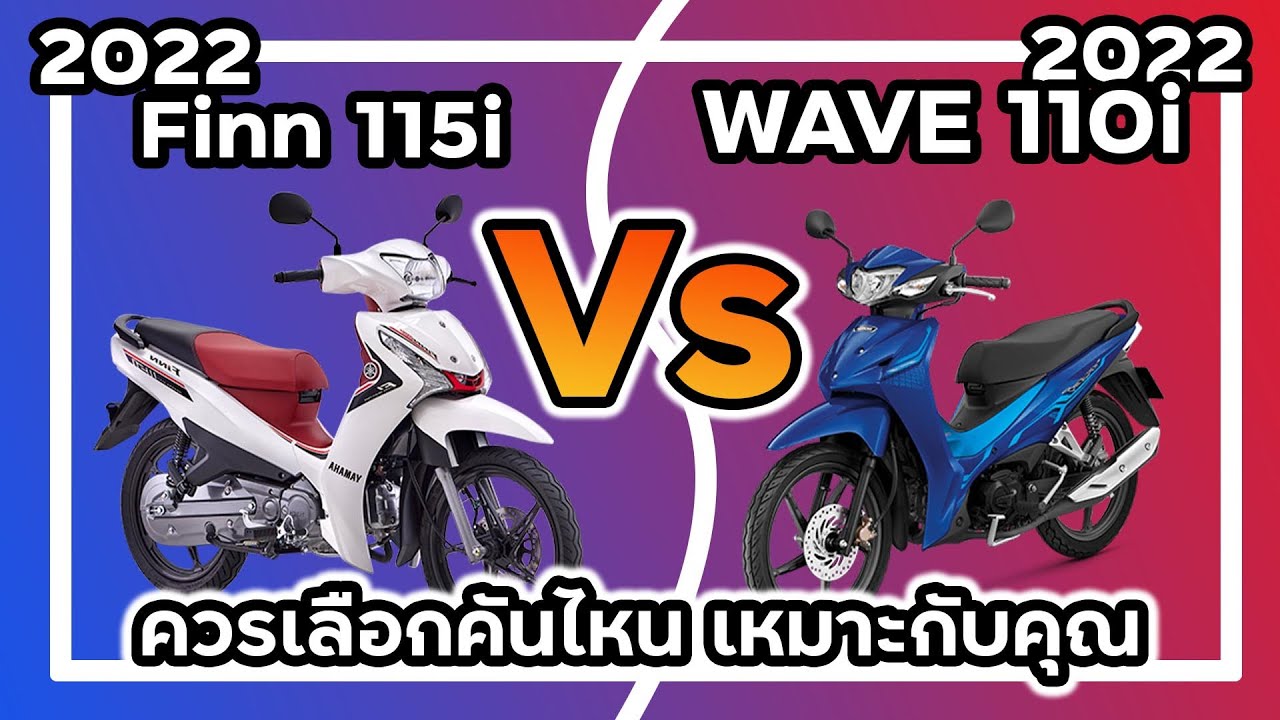 Finn 2022 VS Wave 2022 ควรซื้อคันไหน เหมาะกับคันไหนมากกว่ากัน - YouTube