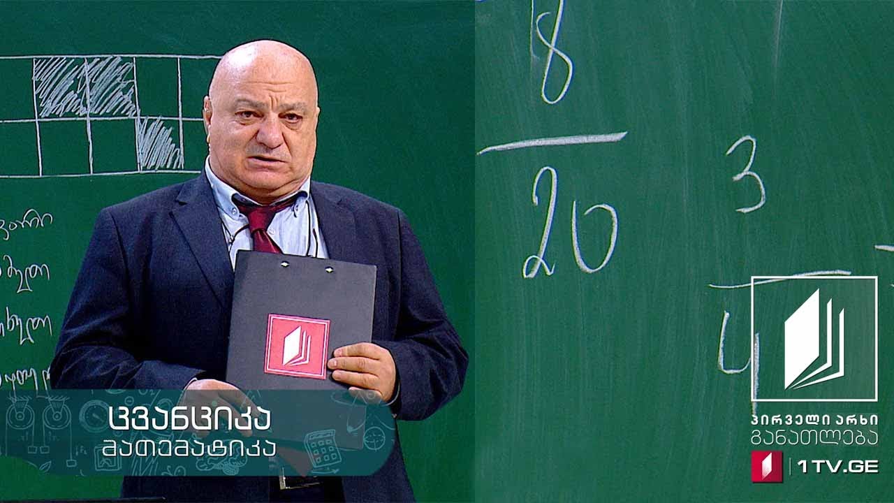 მათემატიკა V კლასი ამოცანების ამოხსნა განტოლებები 11 მაისი 2020