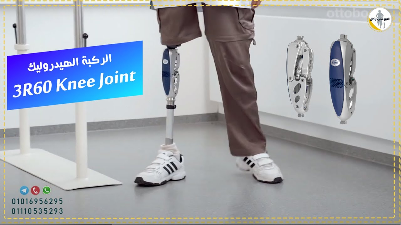 تعرف علي الركبة الهيدروليكه | 3R60 Knee joint - YouTube