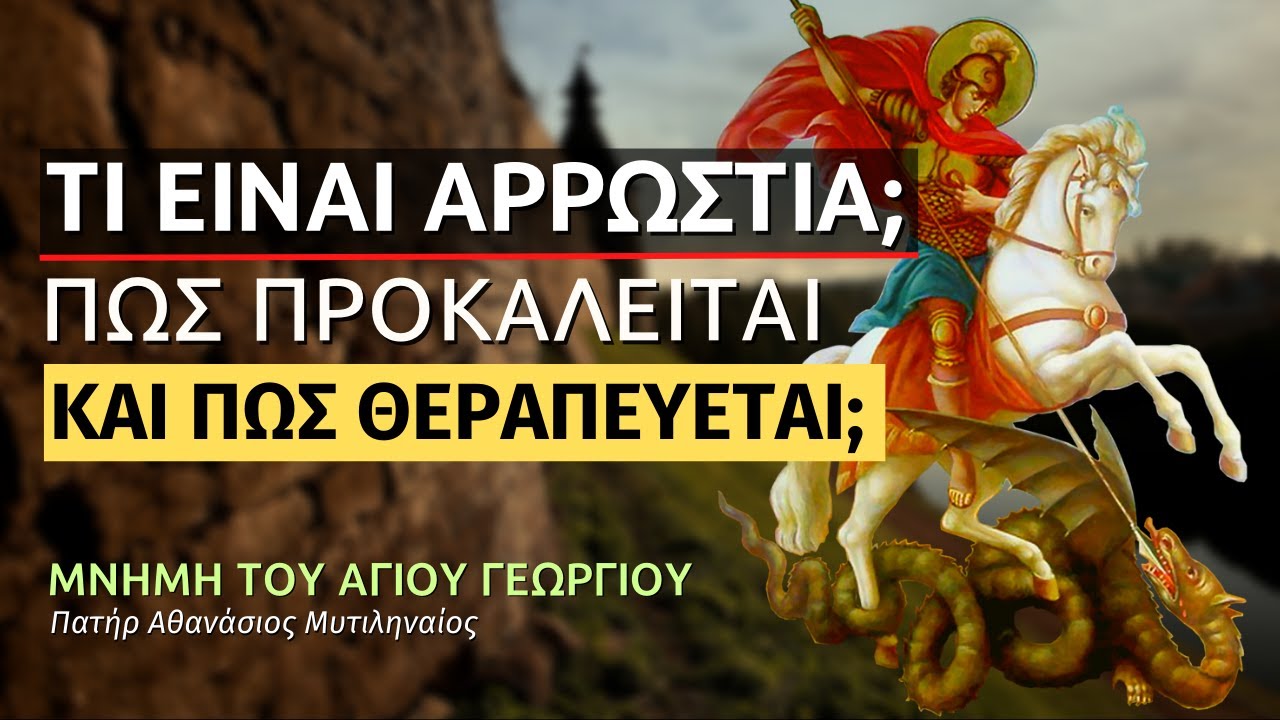 Τι είναι αρρώστια; Πώς προκαλείται και πως θεραπεύεται; - Πατήρ ...