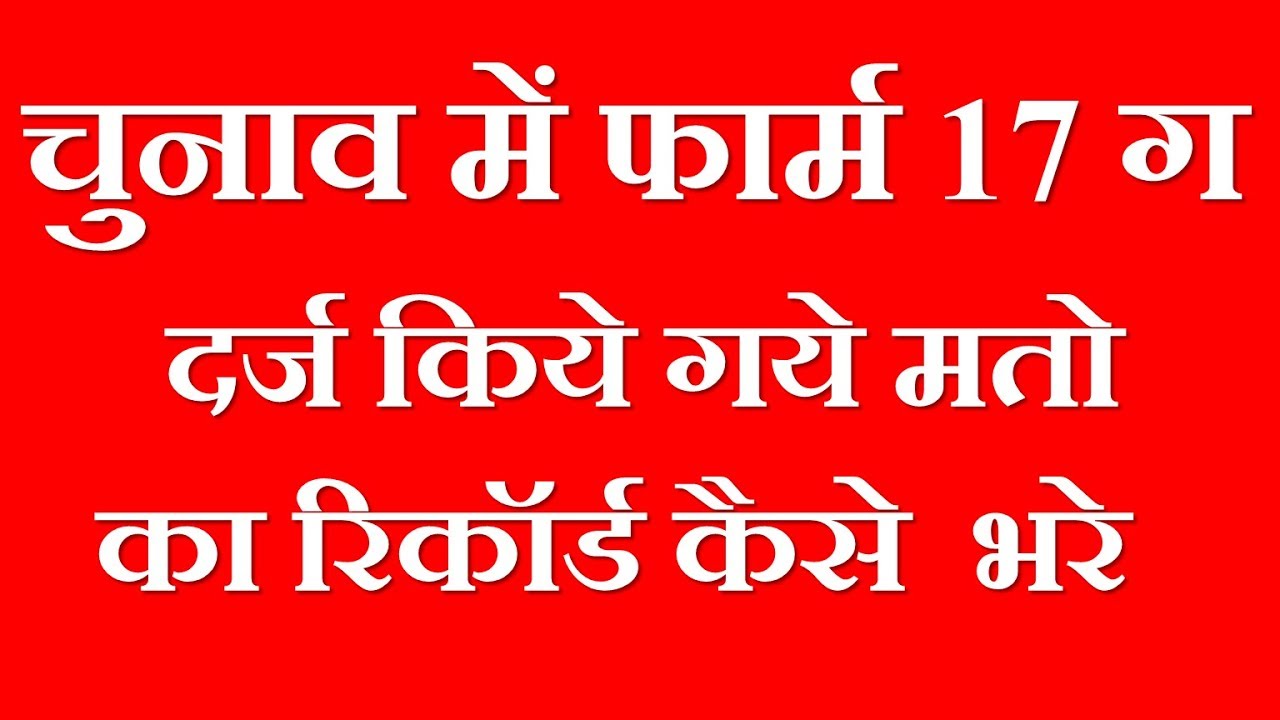 How to fill form 17 c in election फार्म 17 ग कैसे भरे - YouTube