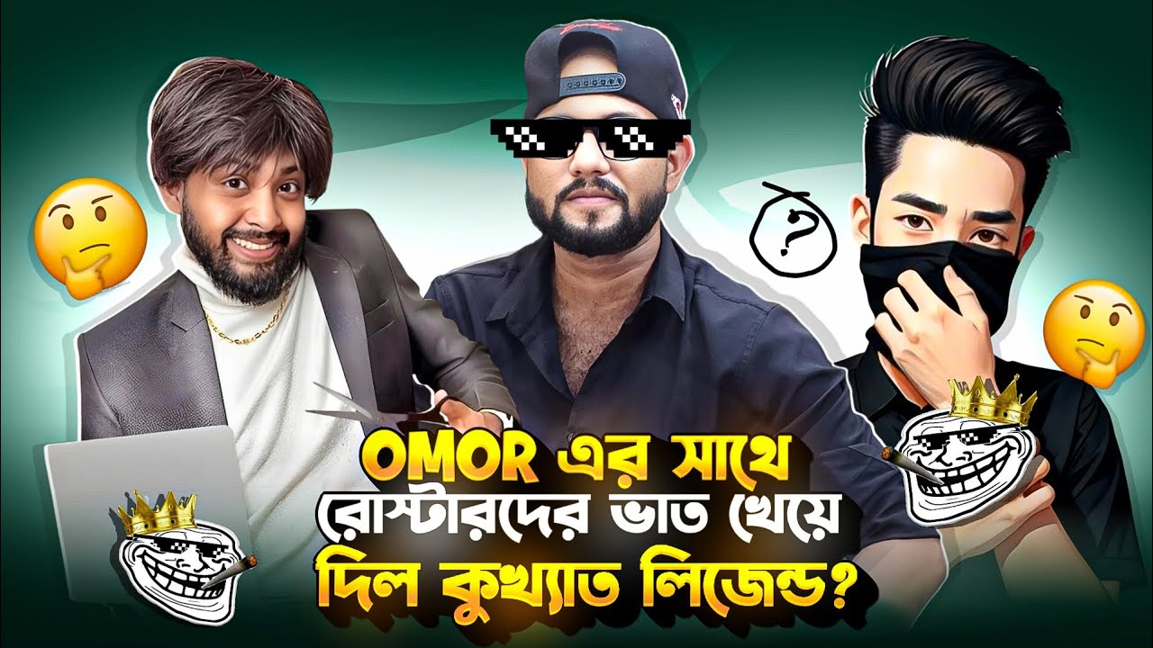 Omor On Fire এর সাথে Roaster দের ভাত খেয়ে দিলো 🤣!! বাংলার কুখ্যাত রোস্টার Savage 420 🔥!! - YouTube