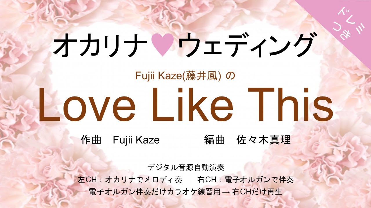 オカリナ ウェディング【Love Like This (Fujii Kaze 藤井風)】オカリナソロ＋電子オルガン伴奏 - YouTube