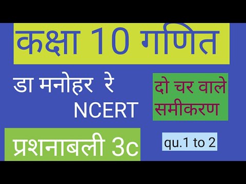 class 10 maths chapter number 3c.Dr manohar re.कक्षा 10गणित चैप्टर न 3c ...
