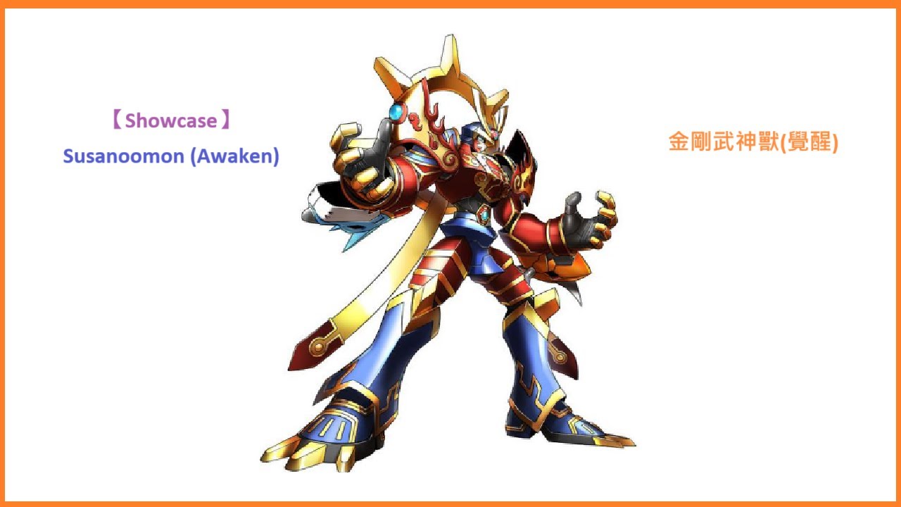 【ShowCase】Susanoomon (Awaken)金剛武神獸(覺醒)SSS+數碼寶貝Online《TWDMO》 - YouTube