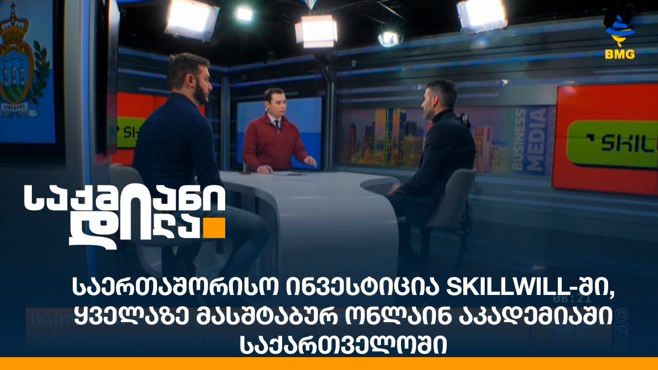 საერთაშორისო ინვესტიცია Skillwill-ში, ყველაზე მასშტაბურ ონლაინ აკადემიაში საქართველოში - YouTube