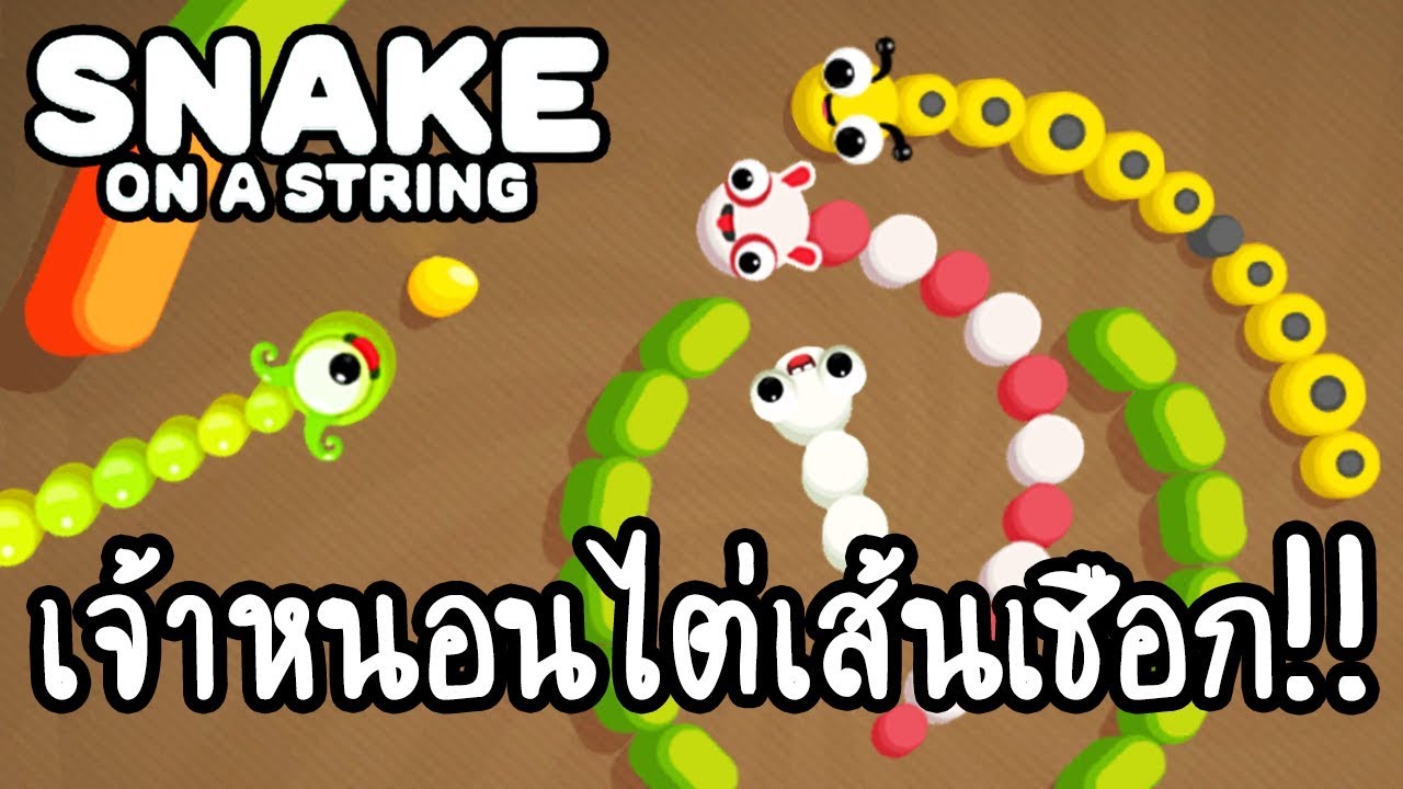 Snake On A String - เจ้าหนอนไต่เส้นเชือก!! [ เกมส์มือถือ ] - YouTube