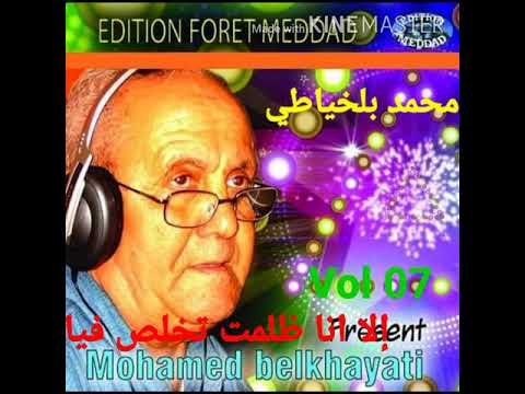 Chikh Mohamed Belkhayati - Ila Dhlamte Tkhalse Fya محمد بلخياطي الا ظلمت تخلص فيا ياالله