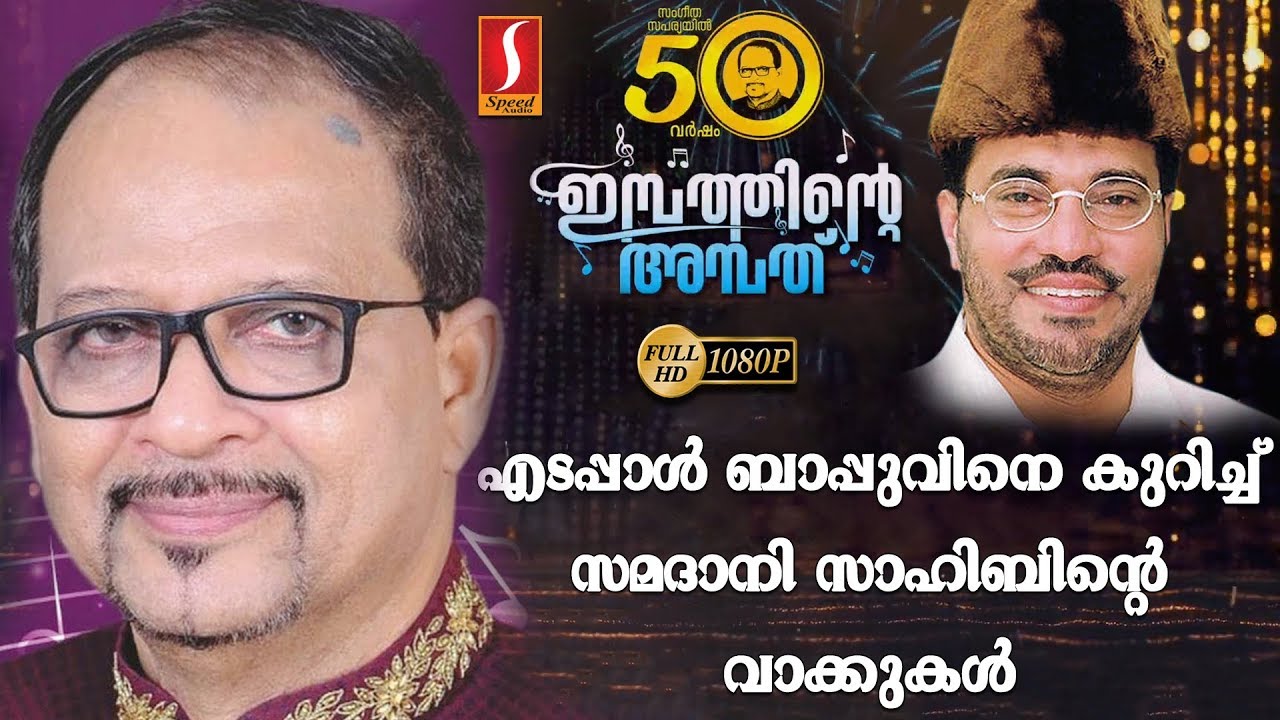 എടപ്പാൾ ബാപ്പുവിനെ കുറിച്ച് സമദാനി സാഹിബിന്റെ വാക്കുകൾ | Edappal Bappu ...