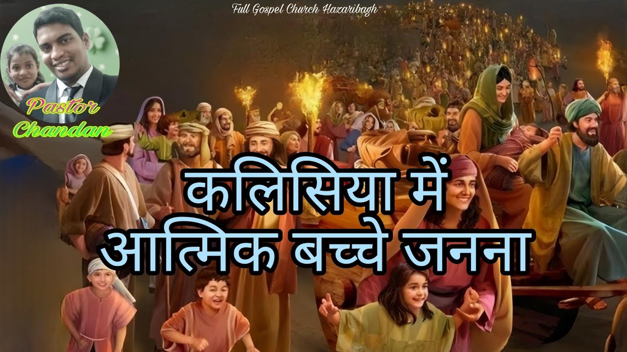 हम आशीषों को कैसे जन्म दे ? | Pastor Chandan | F.G.C. Hazaribagh - YouTube