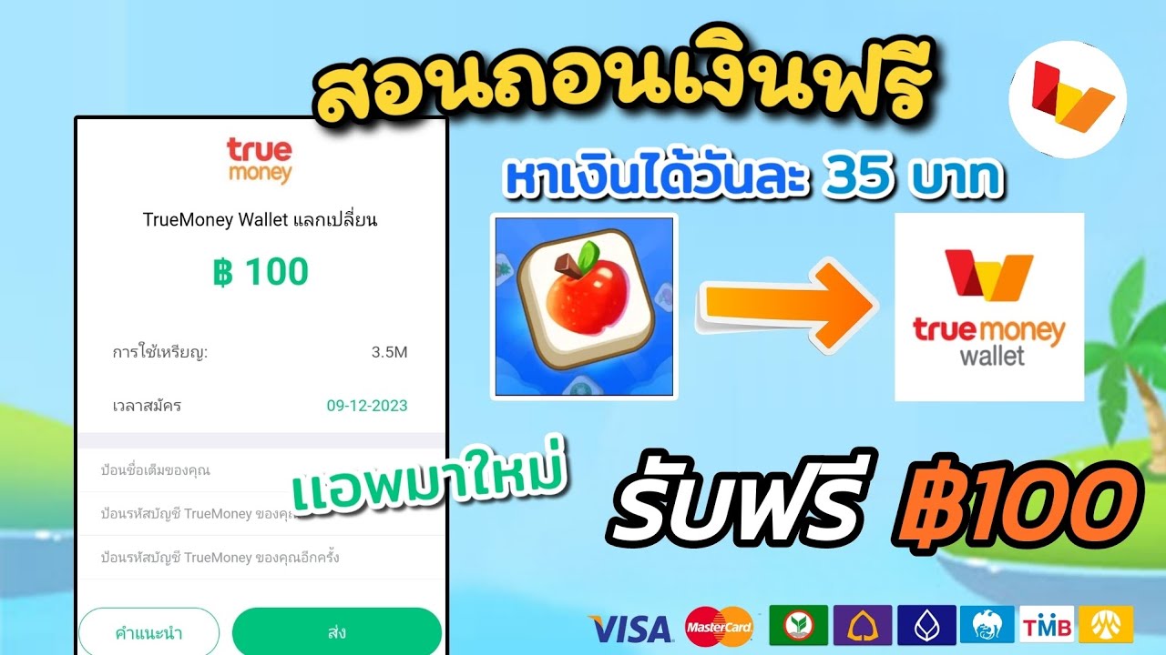 สอนถอนเงินฟรี FunCrush ถอนเข้า wallet รับฟรี ฿100 ได้วันละสูงสุด 35 บาท ...