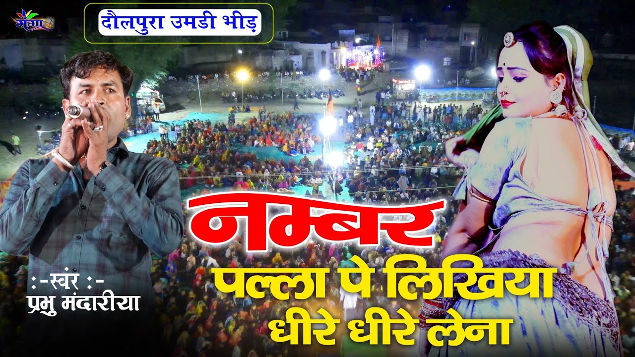 नम्बर पल्ला पे लिखिया धीरे धीरे से लेना || प्रभु मंदारिया रिंकू शर्मा ...