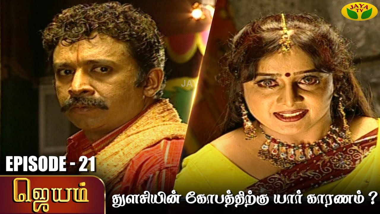 ஜெயம் - Ep 21 | Jayam | Tamil Serial | Sudha Chandran | Nalini | Uthay ...