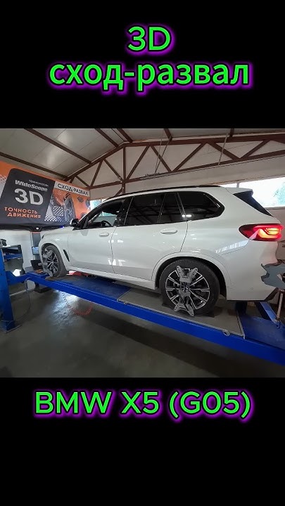 BMW X5 (G05), 3D сход-развал, клип #пенза #сходразвал #развалсхождение #3dсходразвал - YouTube