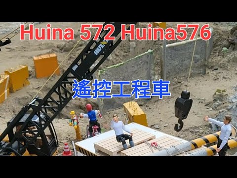 匯納 #rc #huina 1572 #huina 1576 #日常 （Facebook 遙控工程車）⬇️⬇️⬇️ - YouTube