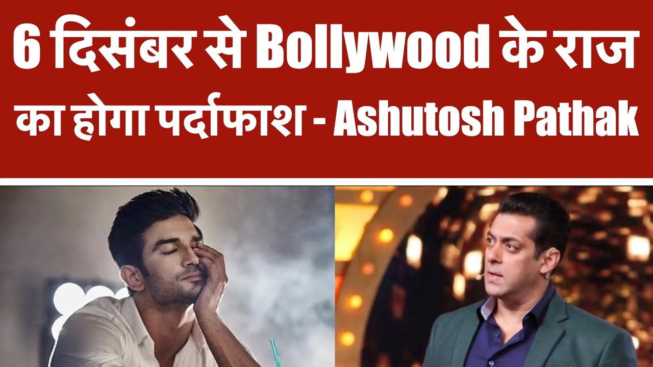 6 दिसंबर से Bollywood के राज का होगा पर्दाफाश - Ashutosh Pathak - YouTube