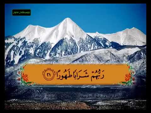 İnsan Suresi | Qari Halife et-Tuneyci