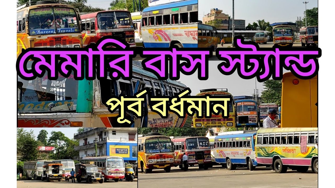 মেমারি বাস স্ট্যান্ড। পূর্ব বর্ধমান। memari bus stand. Bardhaman#bus ...
