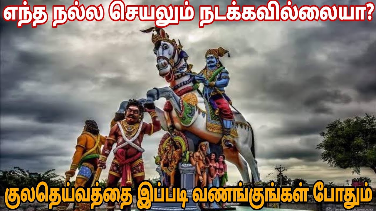 குலதெய்வ வழிபாட்டு முறை kuladeiva valipadu seivathu eppadi #sivan # ...